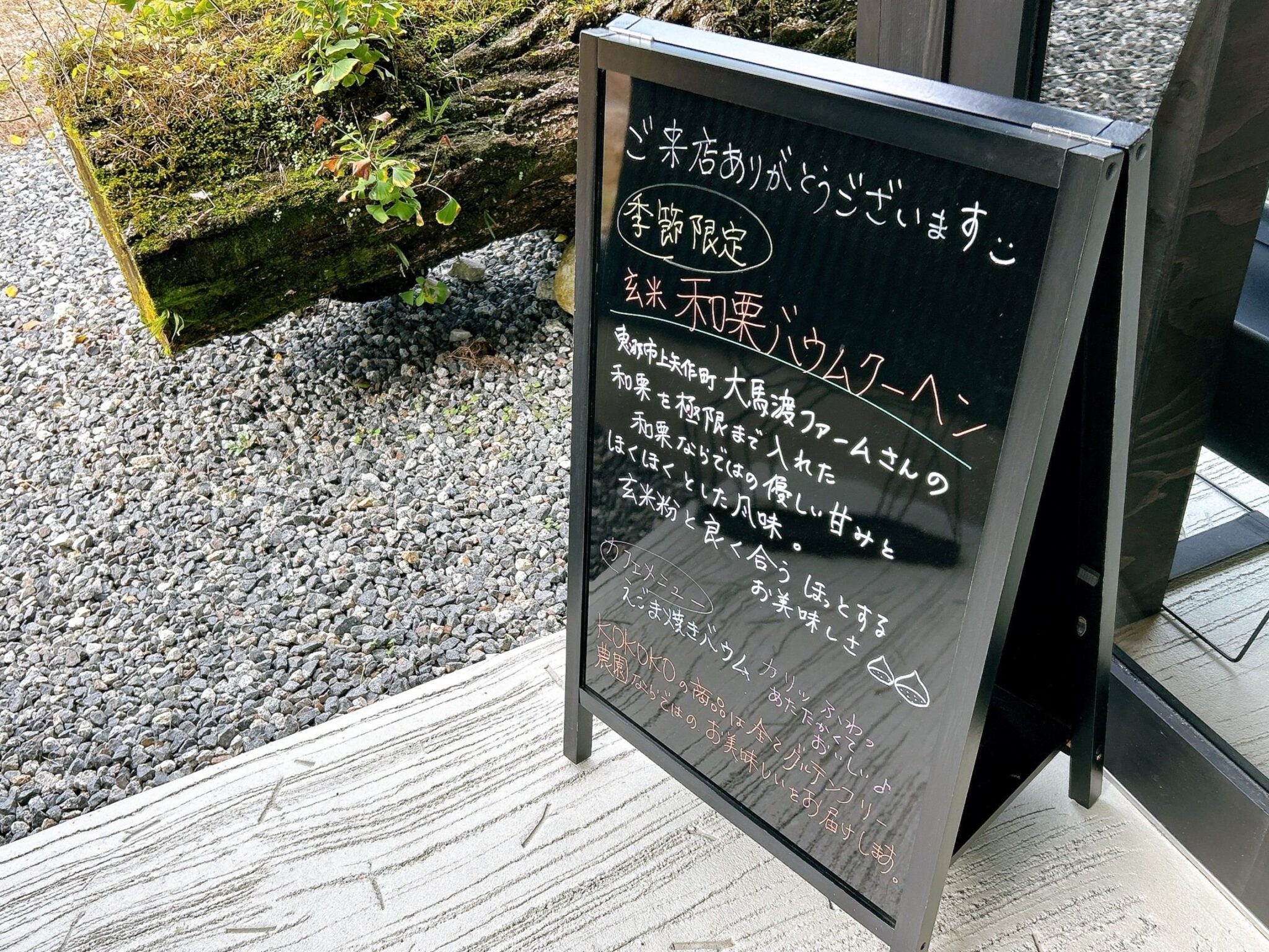 恵那市、KOKOKO BAUMKUCHENの農家自家製バウムクーヘン